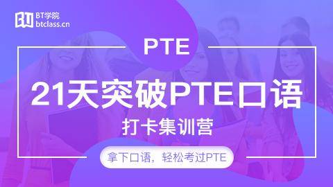 PTE 21天突破口语——打卡集训营 DAY14 RS 10道题特训 - PTE 21天突破口语——打卡集训营 - BT教育 - 陪伴奋斗年华 ...