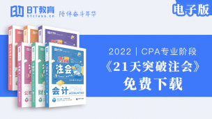 BT教育 - BT学院陪伴奋斗年华-注册会计师_职称考试_法考_保荐代表人培训
