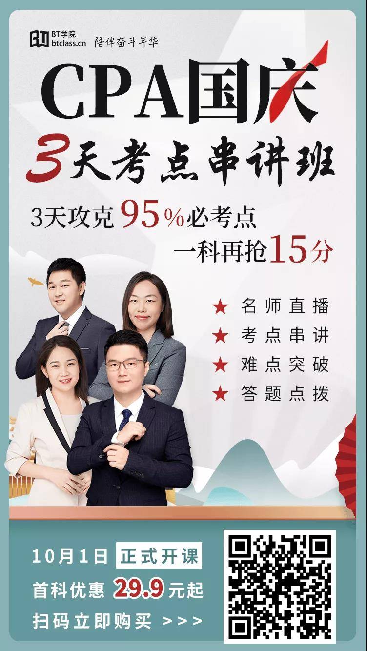 CPA考前串讲辅导班：难点突破、答题点拨_BT教育