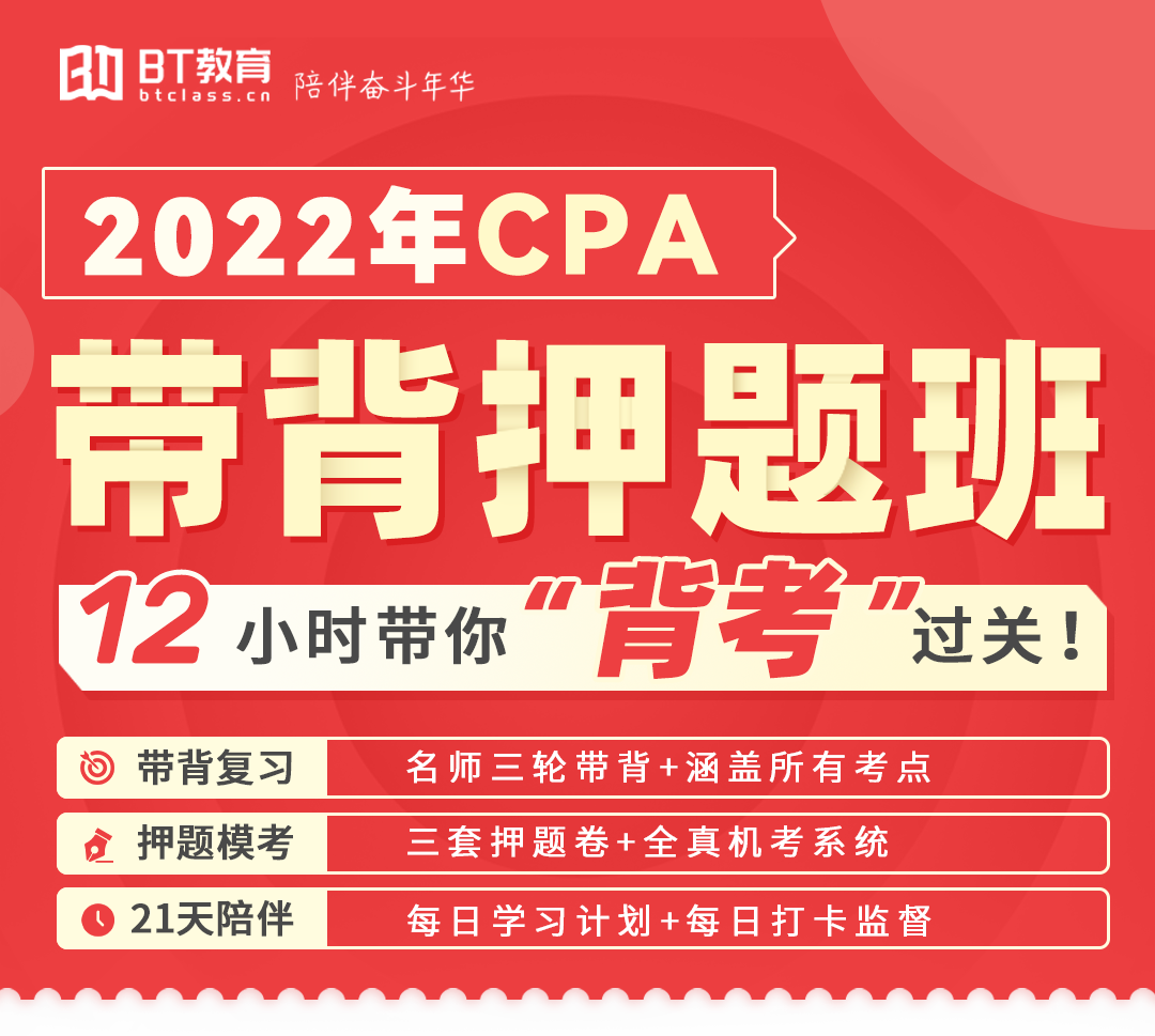 BT教育 - BT学院陪伴奋斗年华-注册会计师_职称考试_法考_保荐代表人培训