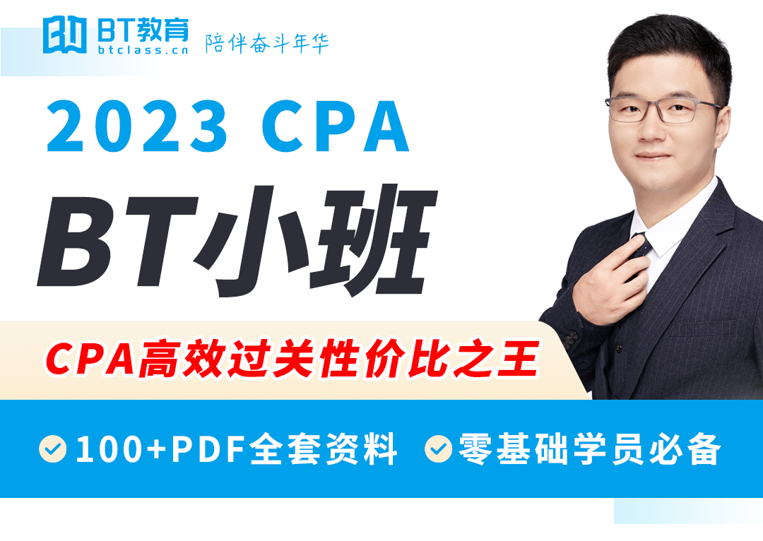 BT教育 - BT学院陪伴奋斗年华-注册会计师_职称考试_法考_保荐代表人培训