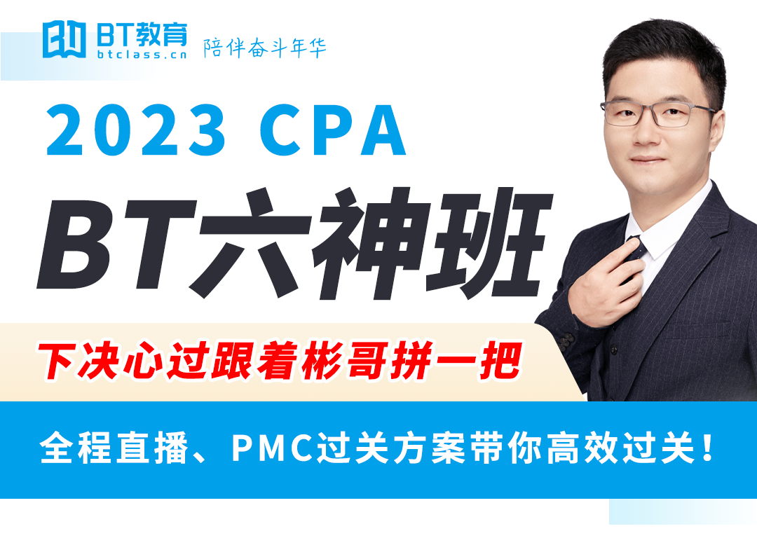 BT教育 - BT学院陪伴奋斗年华-注册会计师_职称考试_法考_保荐代表人培训