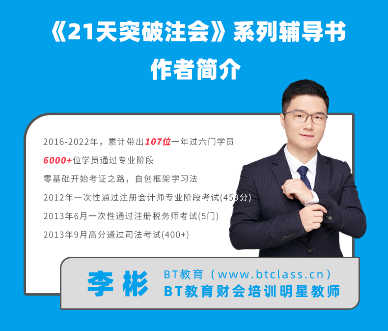 BT教育 - BT学院陪伴奋斗年华-注册会计师_职称考试_法考_保荐代表人培训