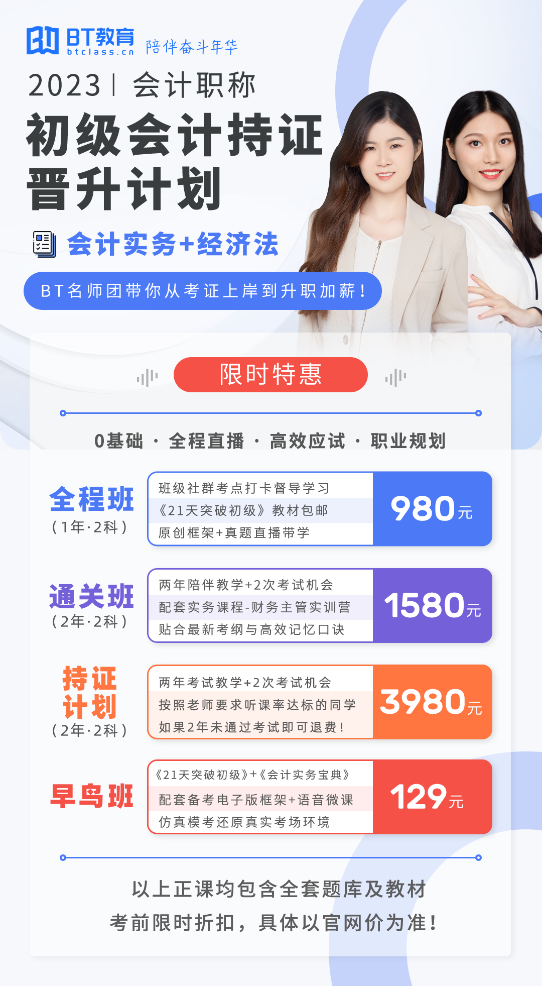 BT教育 - BT学院陪伴奋斗年华-注册会计师_职称考试_法考_保荐代表人培训