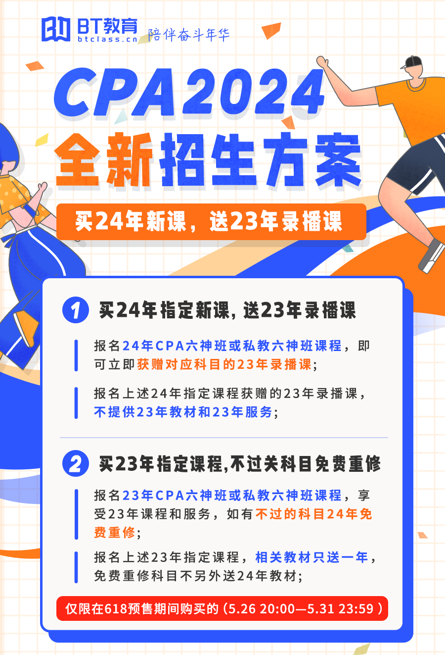 BT教育 - BT学院陪伴奋斗年华-注册会计师_职称考试_法考_保荐代表人培训