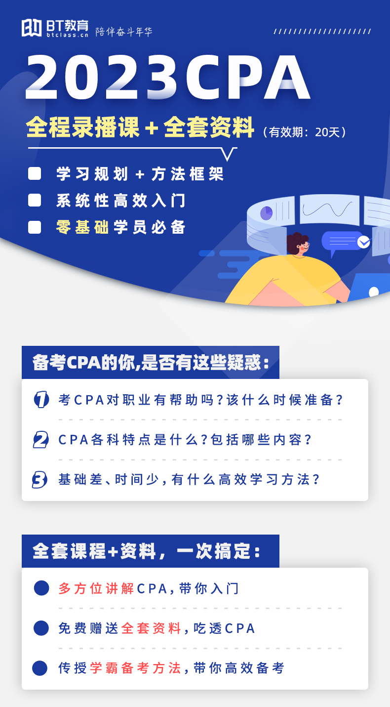 BT教育 - BT学院陪伴奋斗年华-注册会计师_职称考试_法考_保荐代表人培训