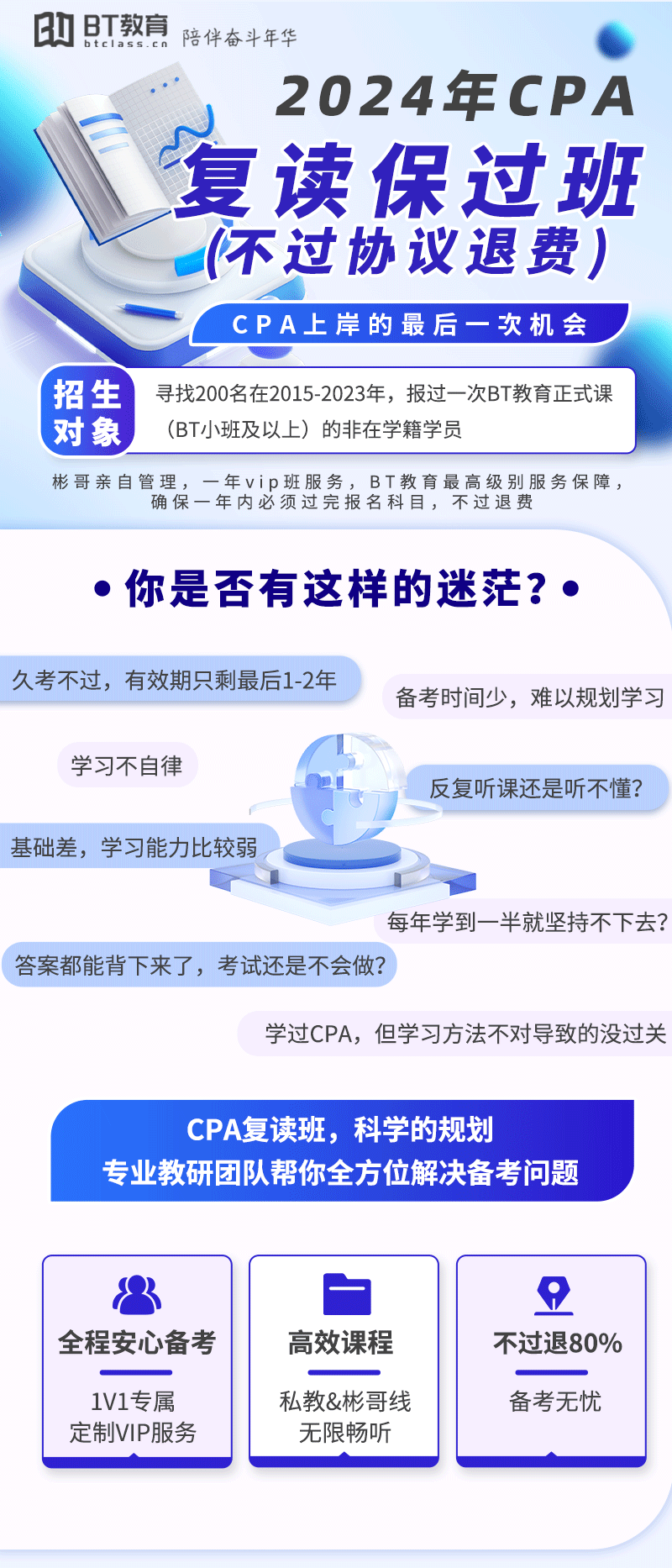 BT教育 - BT学院陪伴奋斗年华-注册会计师_职称考试_法考_保荐代表人培训